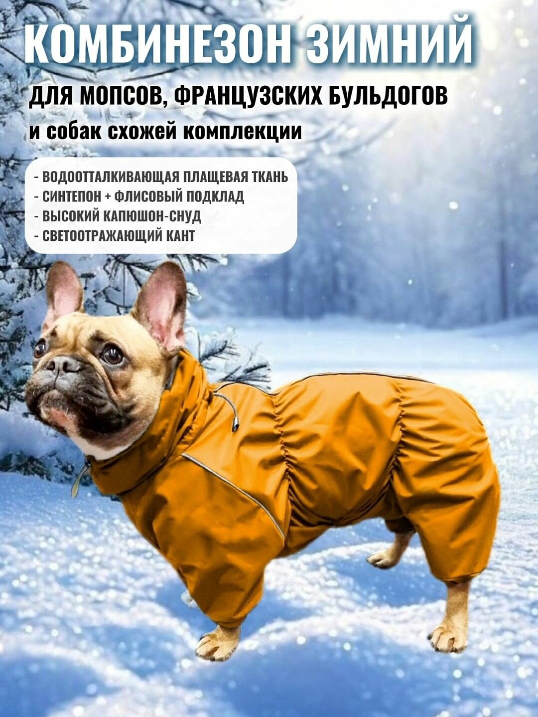 Комбинезон зимний для французских бульдогов и пород схожей комплекции, терракотовый, ФР-2