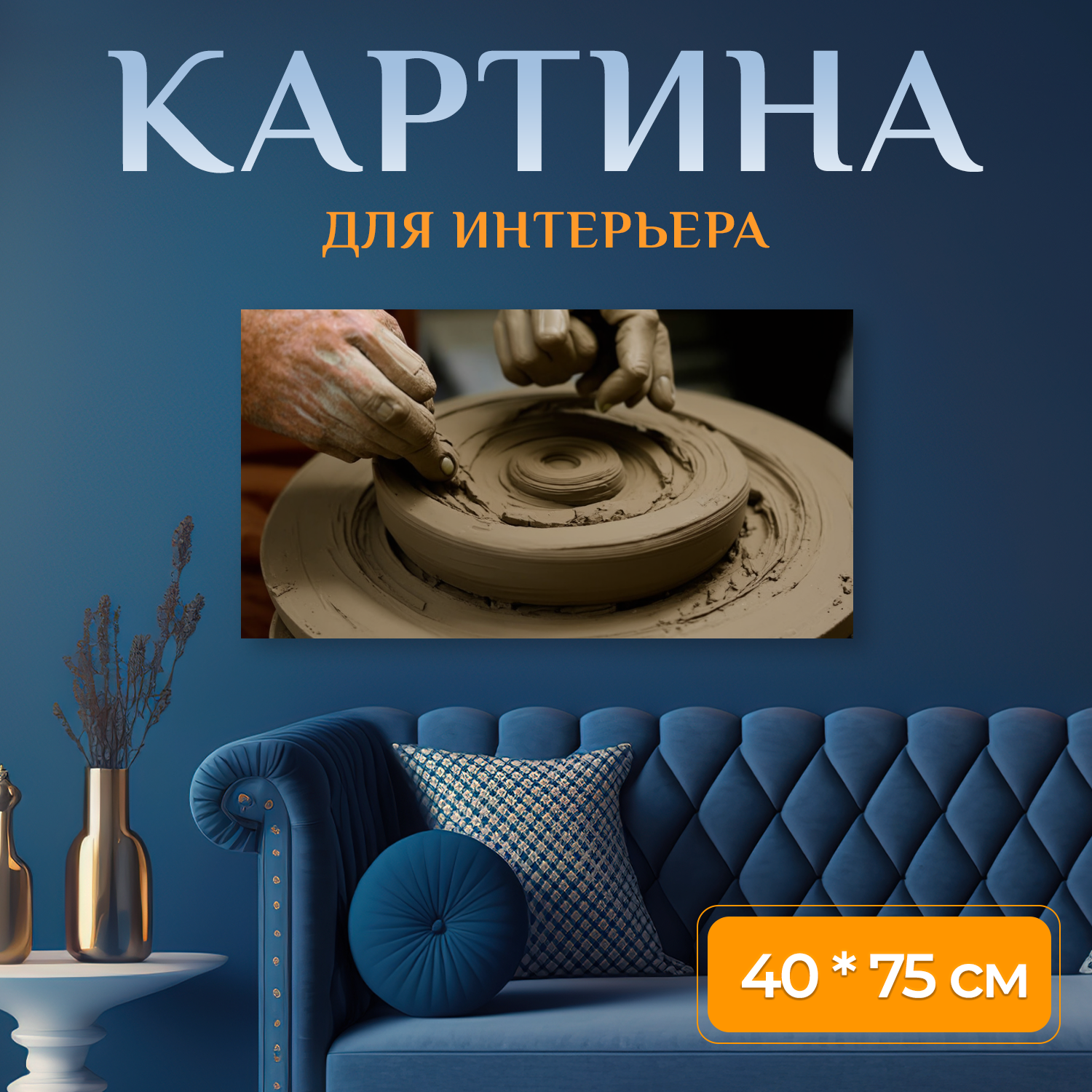 Картина на холсте "Художник по керамике, формирующий глину на круге, уютная атмосфера своей мастерской, детали и текстуры глины. стиль." на подрамнике 75х40 см. для интерьера