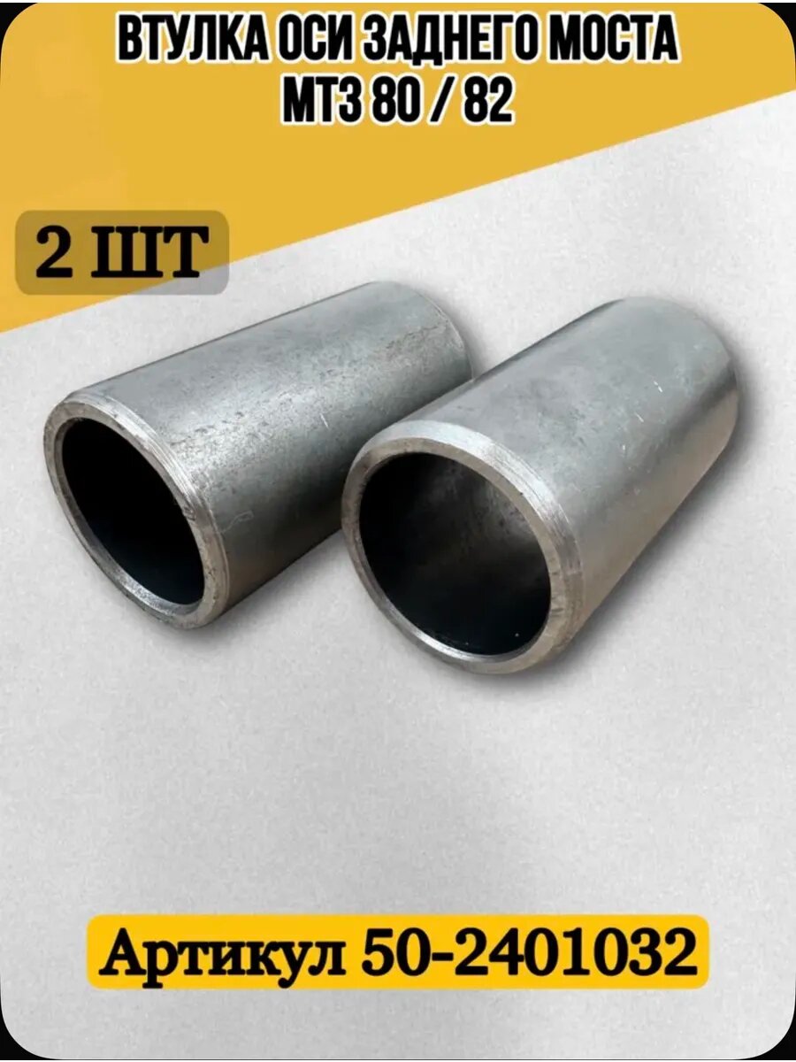 Втулка оси заднего моста МТЗ 2 шт