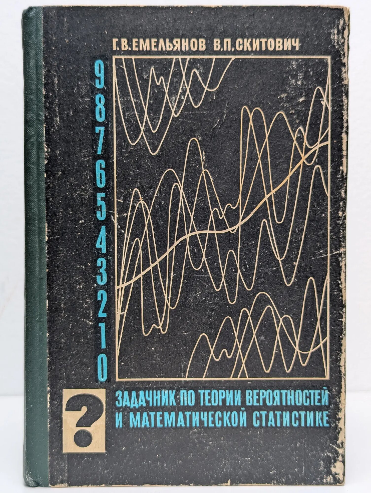 Задачник по теории вероятностей и математической статистике Емельянов Георгий Владимирович, Скитович Виктор Павлович 1967