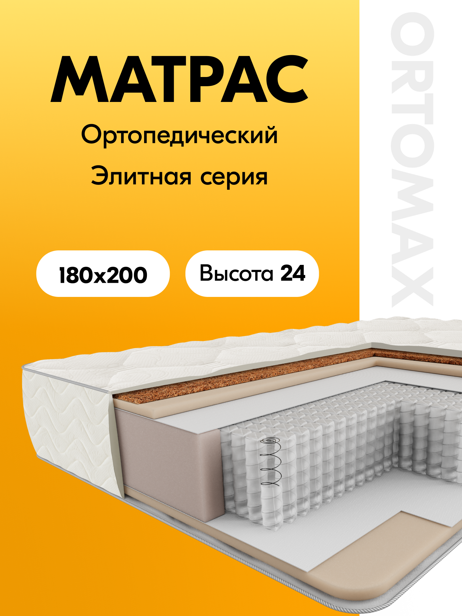Матрас 180х200 ортопедический средней жесткости Ortomax Pro Hit Royal анатомический, двухспальный, независимые пружины