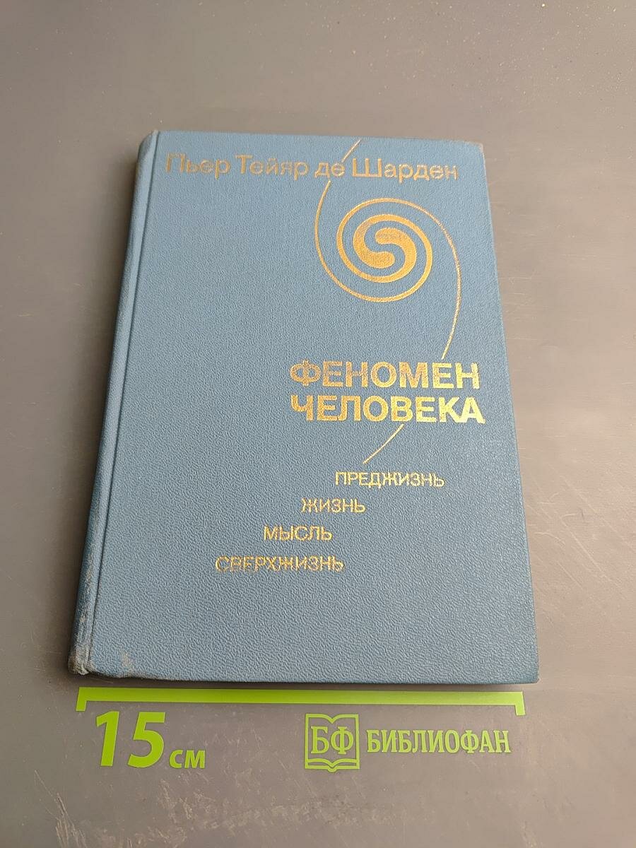 Феномен Человека