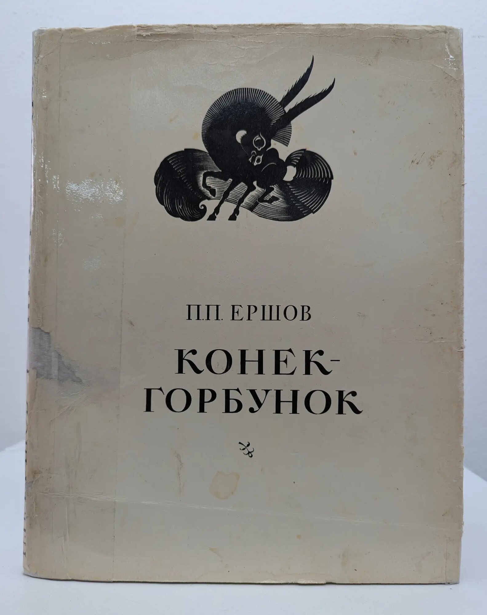 Конек-Горбунок Ершов Петр Павлович 1974