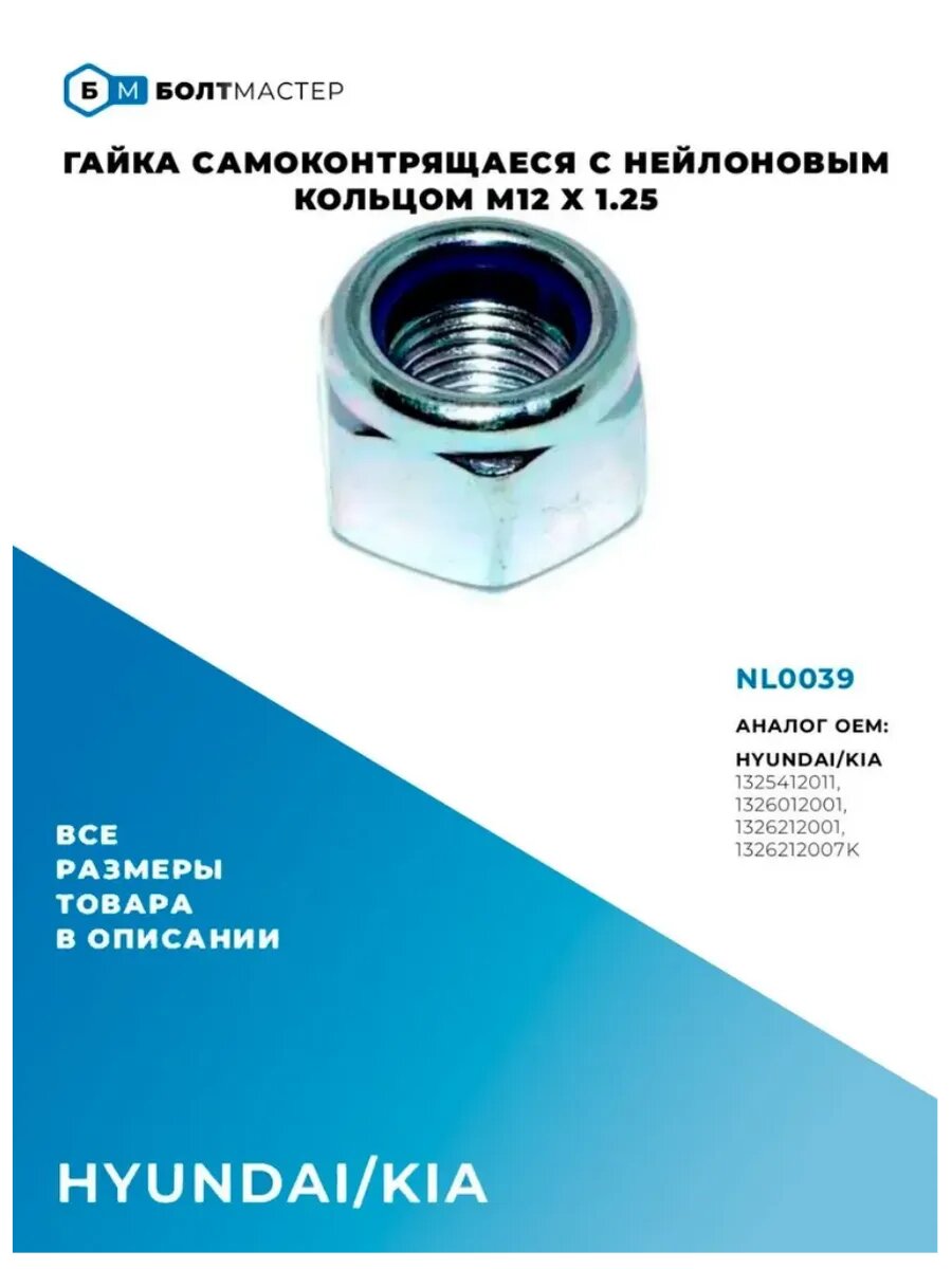 Гайка самоконтрящаяся с нейлоновым кольцом M12 x 1.25 - 8