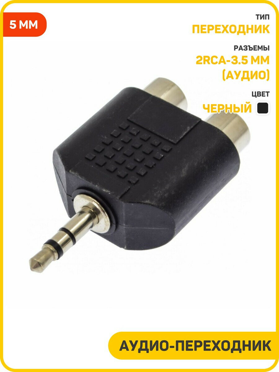 Аудио-переходник (адаптер) 2RCA (тюльпан)-3.5 мм, черный