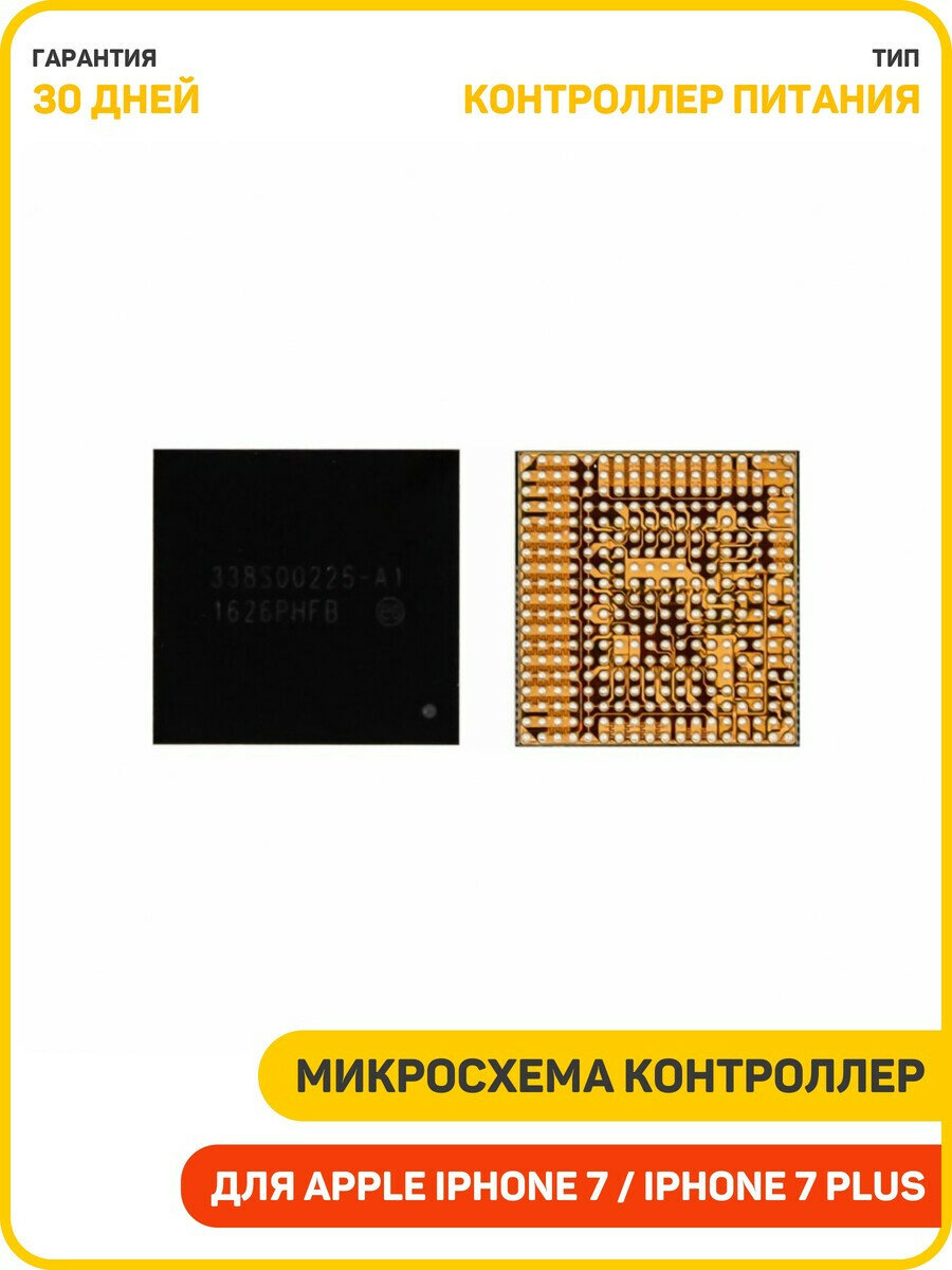 Микросхема контроллер питания для Apple iPhone 7 / iPhone 7 Plus (338S00225-A1)