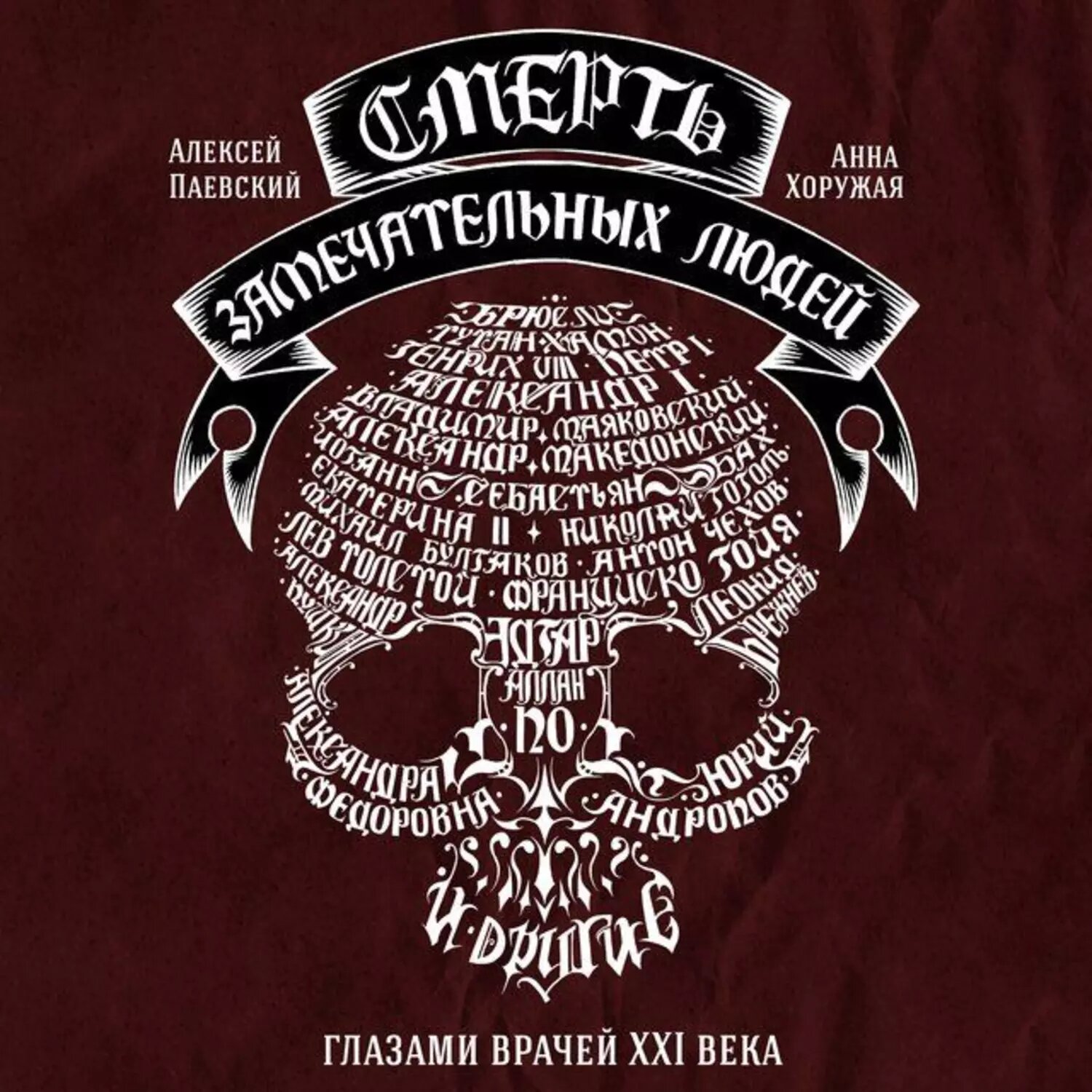 Смерть замечательных людей [Аудиокнига]