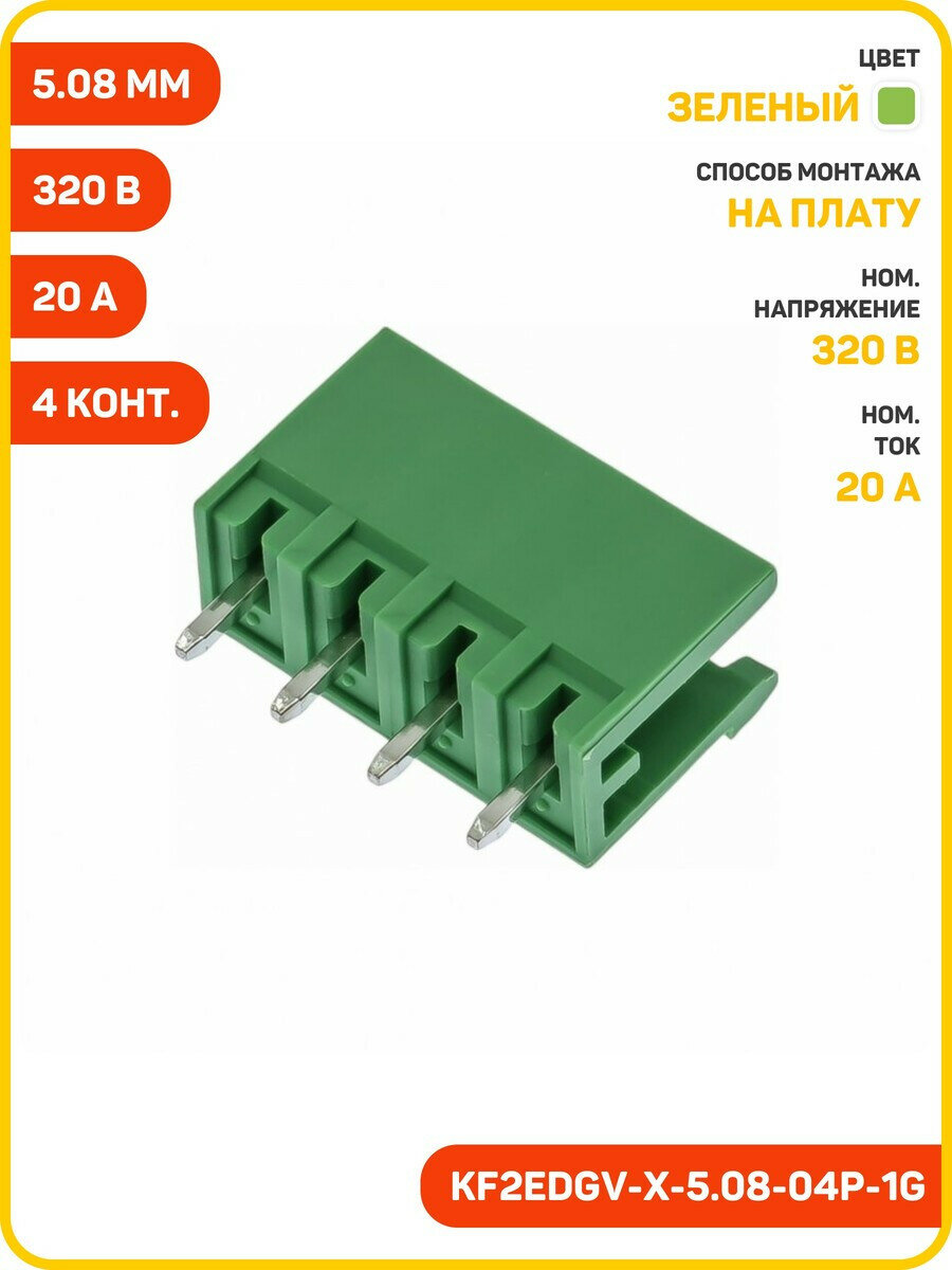Клеммник KAIFENG разъемный на плату 4 конт. шаг 5.08 мм 320 В/20 А (KF2EDGV-X-5.08-04P-1G) зеленый