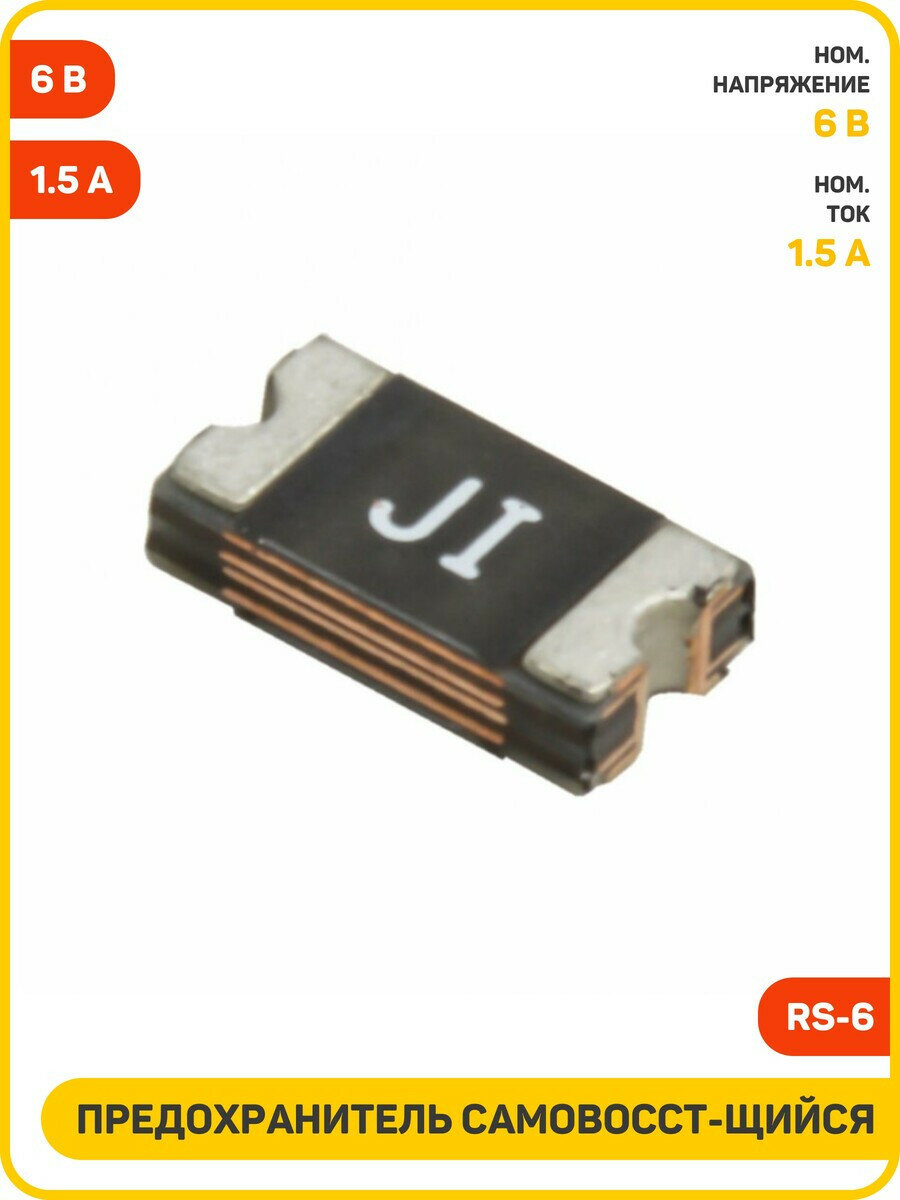Предохранитель самовосстанавливающийся Ruichi SMD 1206 6 В/1.5 А (RS-6)