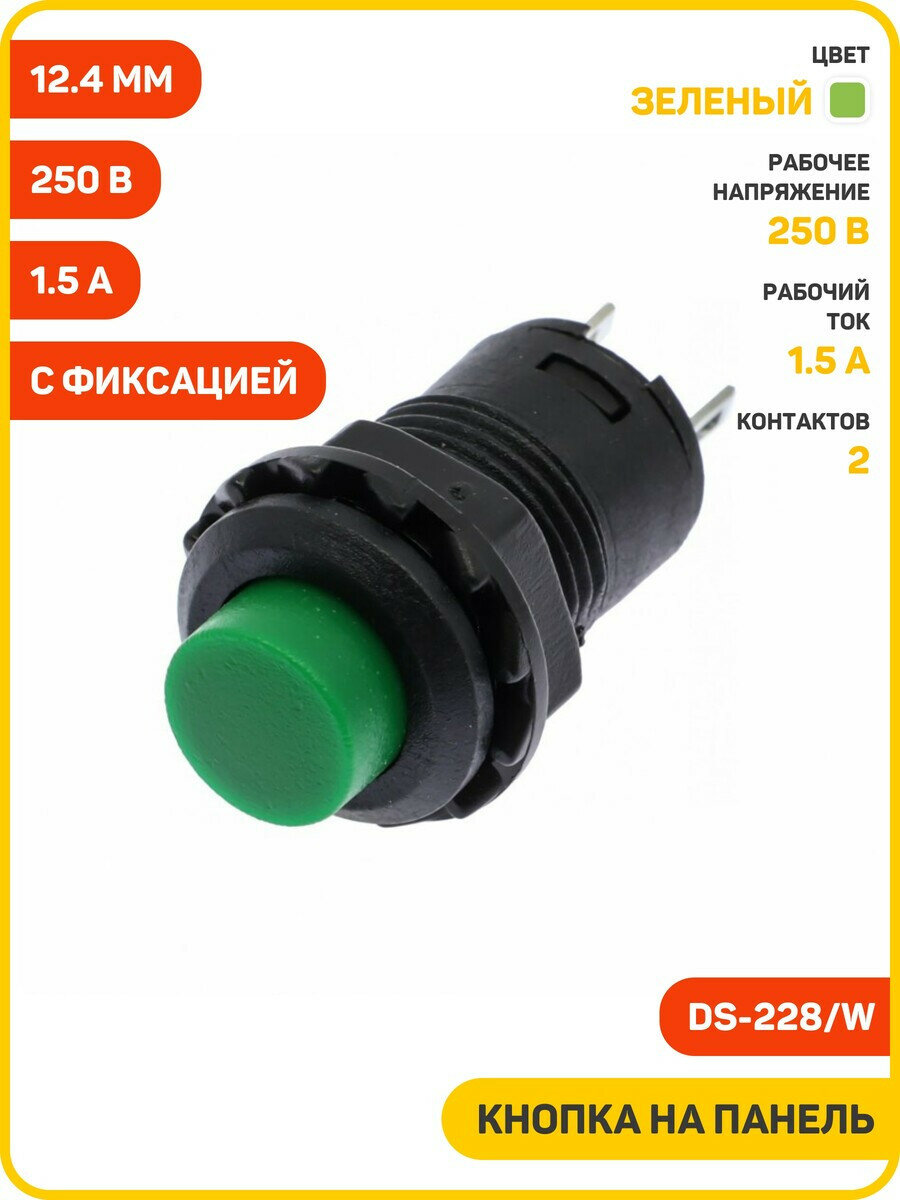 Кнопка DAIER на панель с фиксацией ON/OFF SPST 250 В/1.5 А (12.4 мм) (DS-228) зеленый