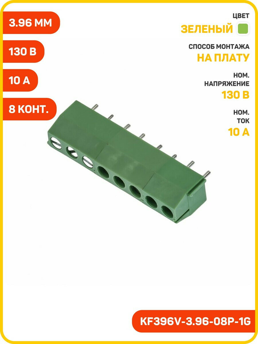 Клеммник KAIFENG винтовой на плату 8 конт. шаг 3.96 мм 130 В/10 А (KF396V-3.96-08P-1G) зеленый
