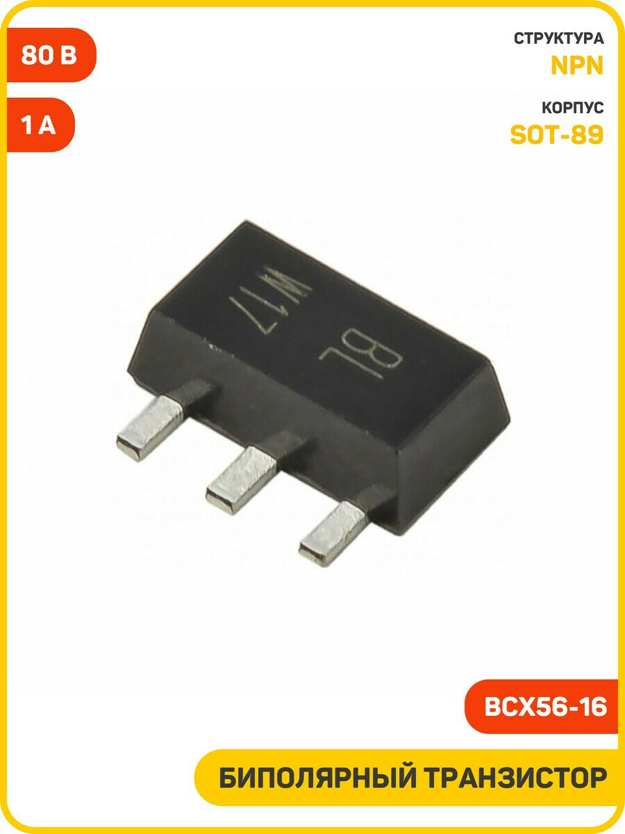 Биполярный транзистор Nexperia NPN 80 В/1 А (BCX56-16 (SOT-89))