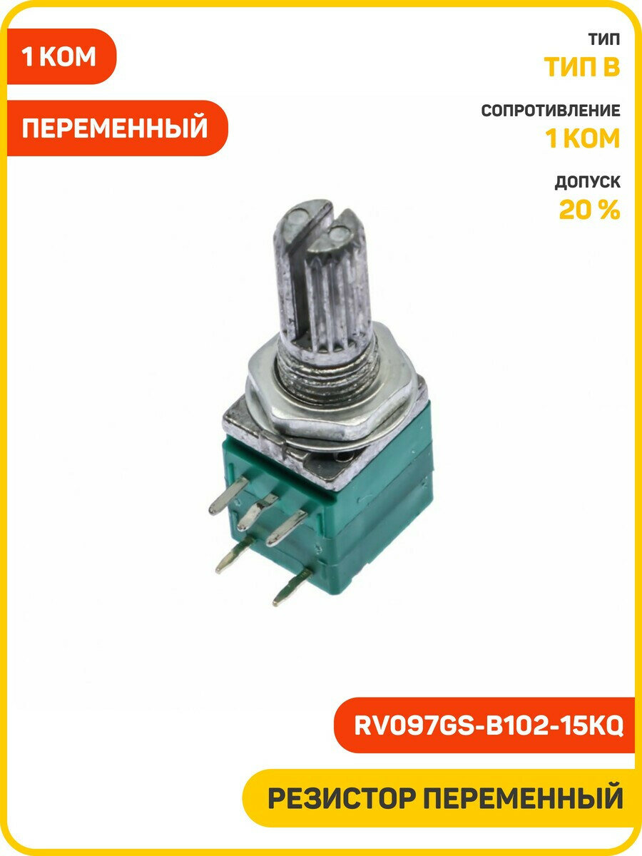 Резистор переменный 1 кОм 20% с выключателем (RV097GS-B102-15KQ) (тип B)
