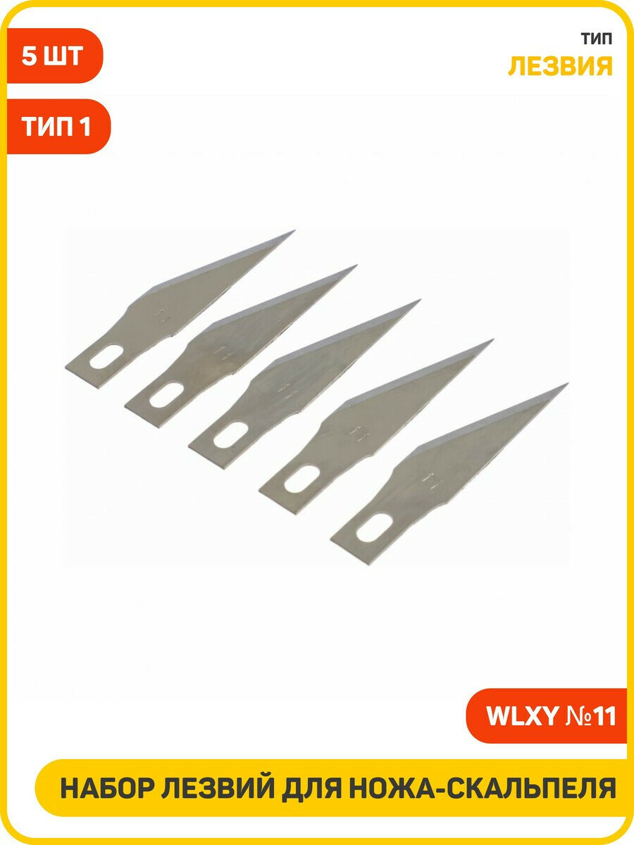 Набор лезвий для ножа-скальпеля WLXY №11 (5 шт.) тип 1
