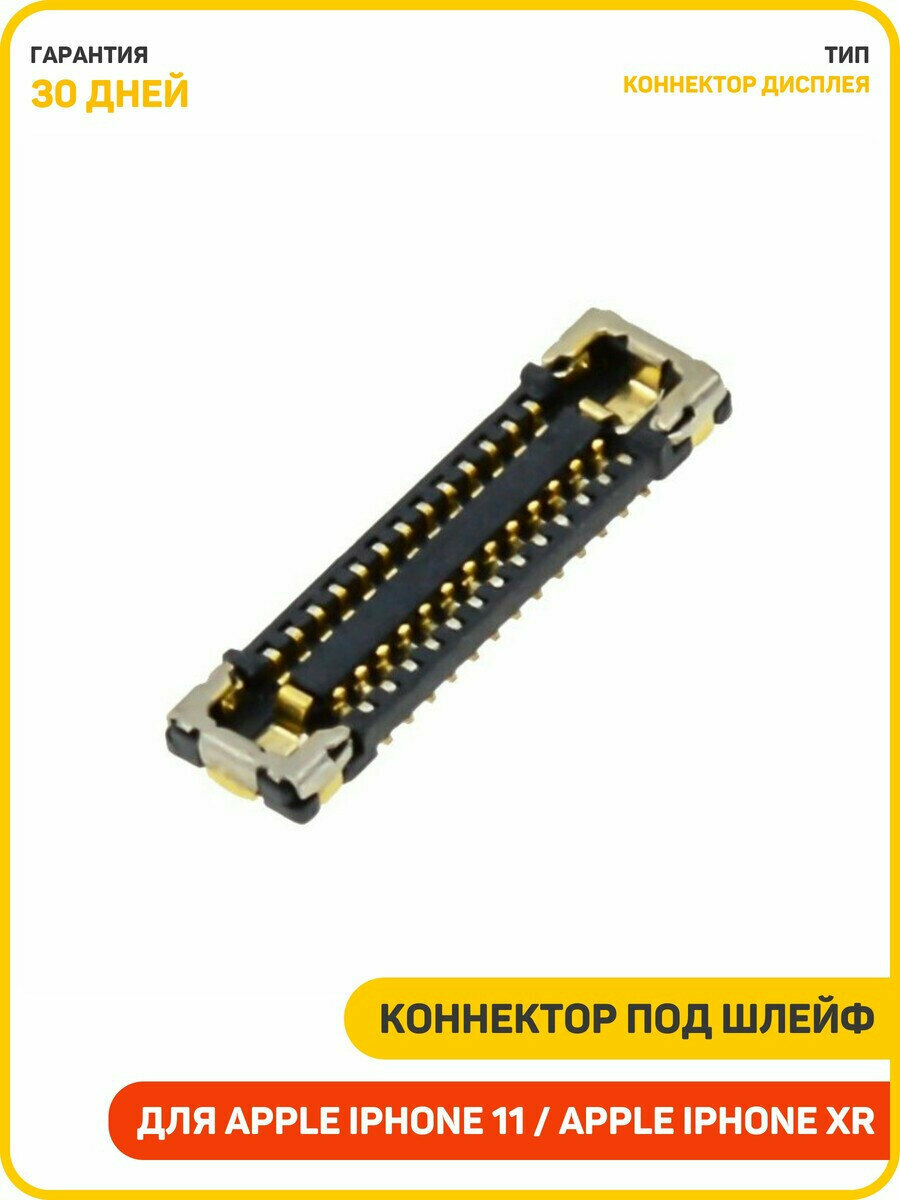 Коннектор под шлейф дисплея на плату для Apple iPhone XR / iPhone 11