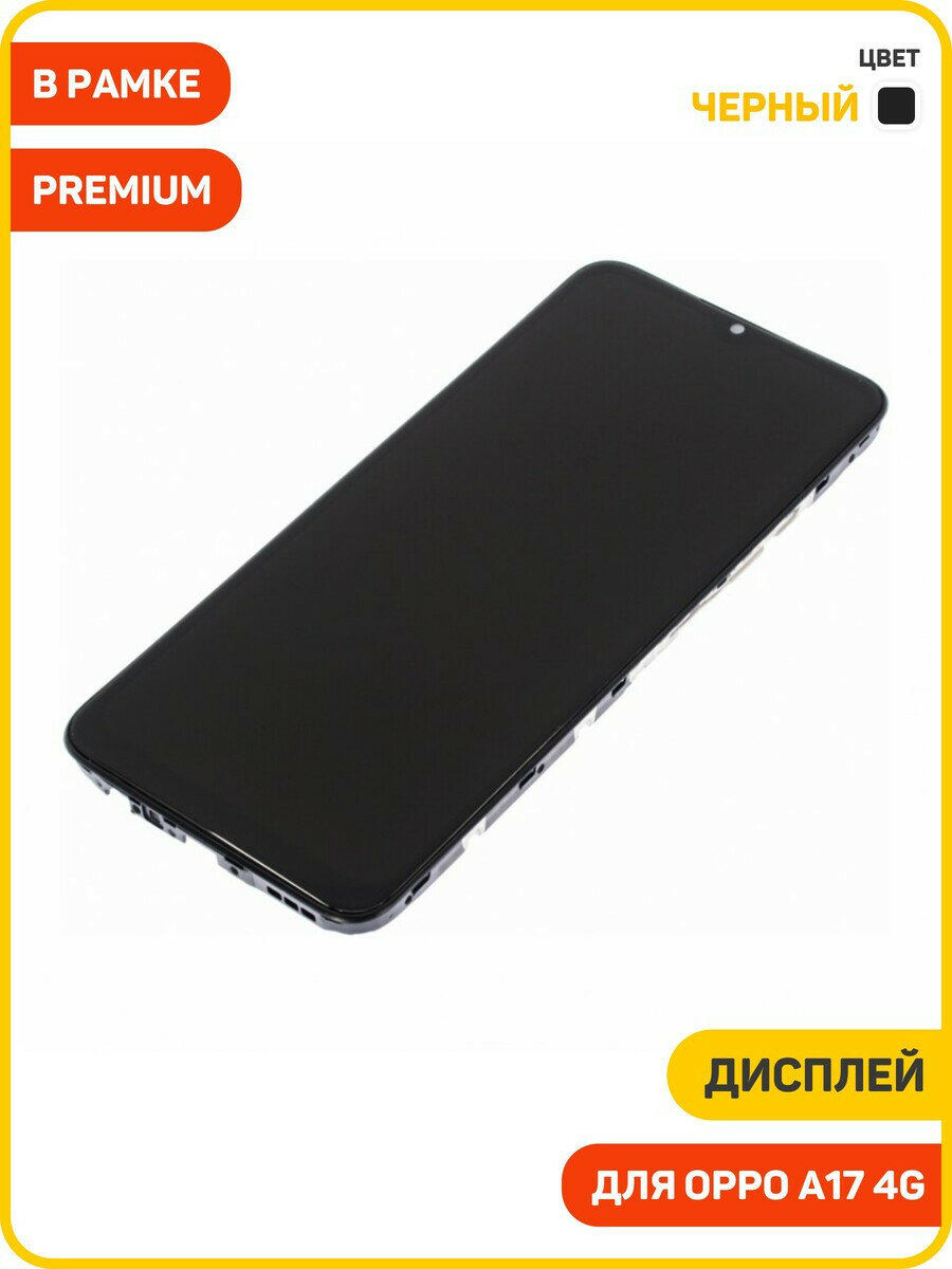 Дисплей для OPPO A17 4G (в сборе с тачскрином) в рамке, черный, AAA