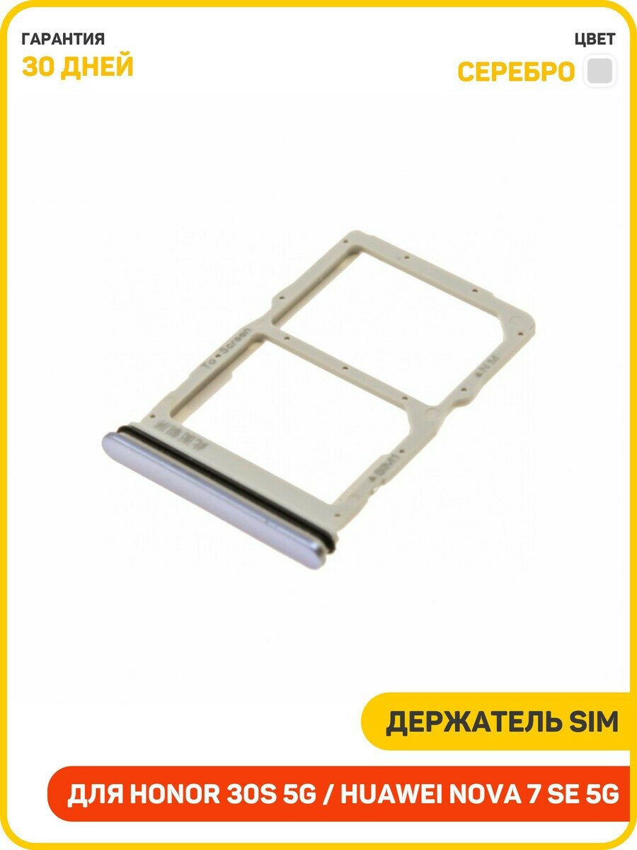 Держатель сим карты (SIM) для Honor 30S 5G (CDY-NX9A) Huawei Nova 7 SE 5G (CDY-AN00) серебро
