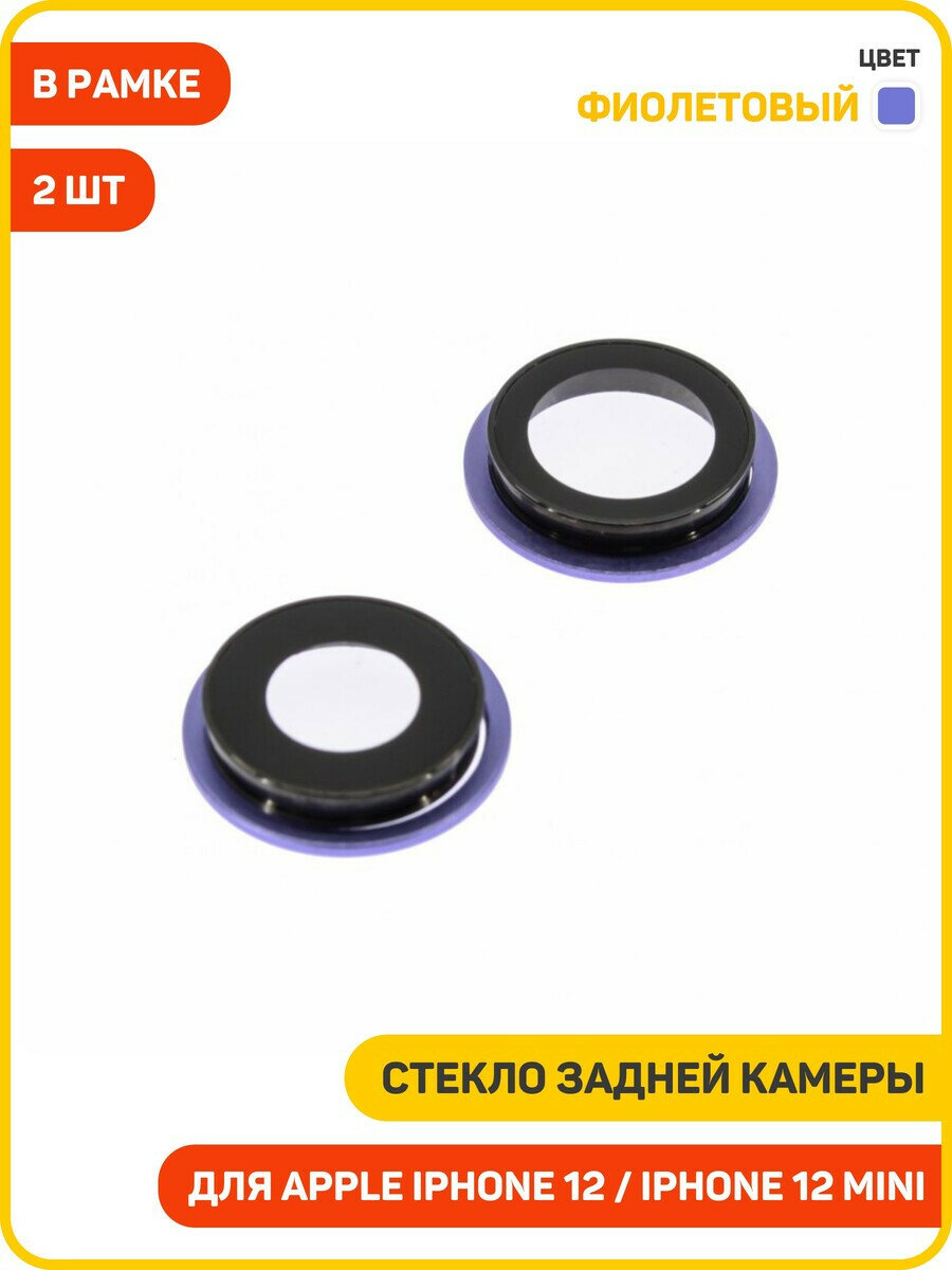 Стекло задней камеры для Apple iPhone 12 / iPhone 12 mini (в рамке) (комплект 2 шт.) фиолетовый