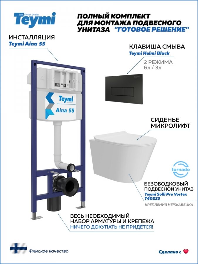 Инсталляция с унитазом комплект 5 в 1 Teymi унитаз подвесной безободковый Solli Pro Vortex кнопка черная F16349