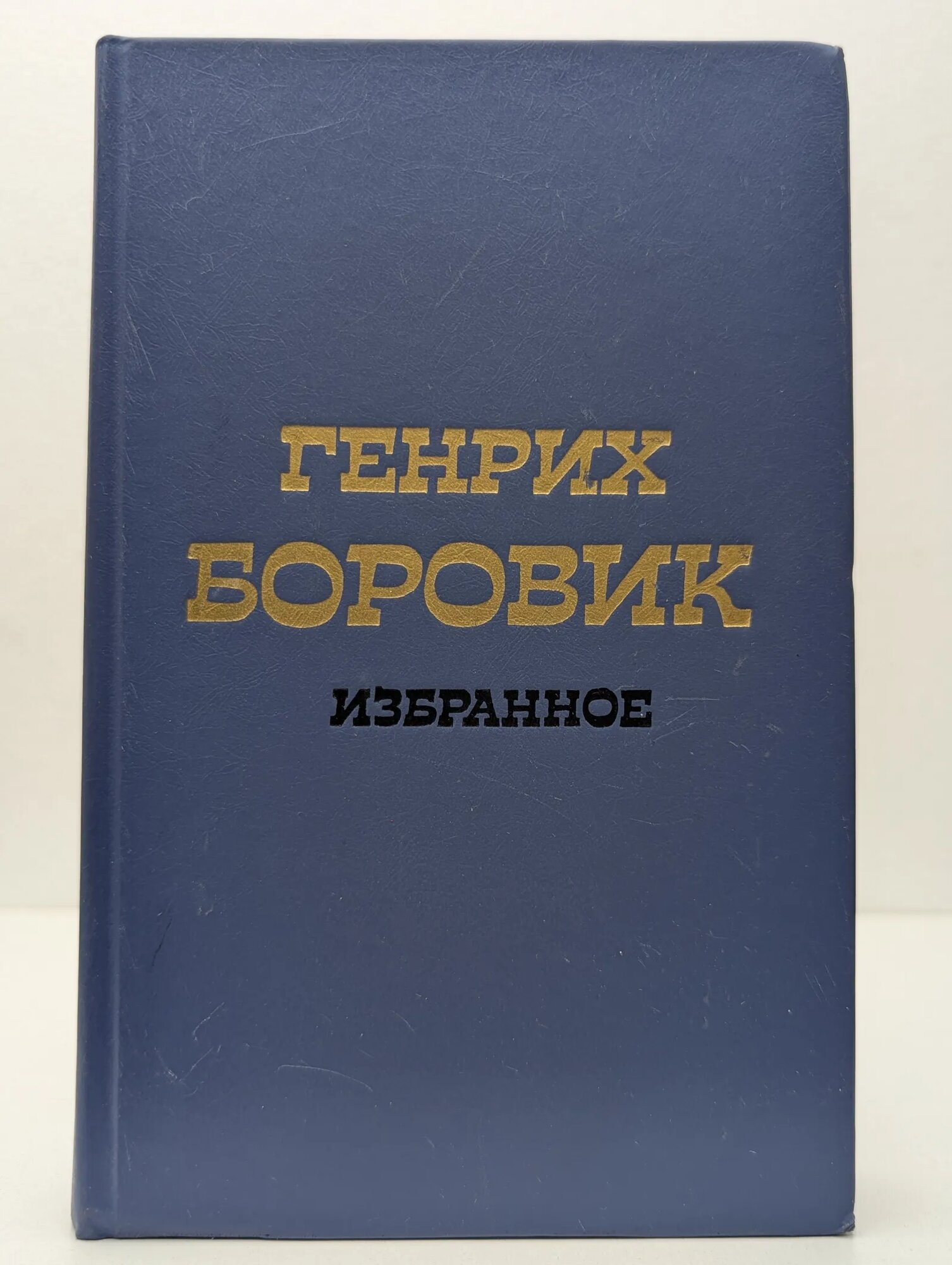 Генрих Боровик. Избранное в 2 томах. Том 1 Боровик Генрих Аверьянович 1988