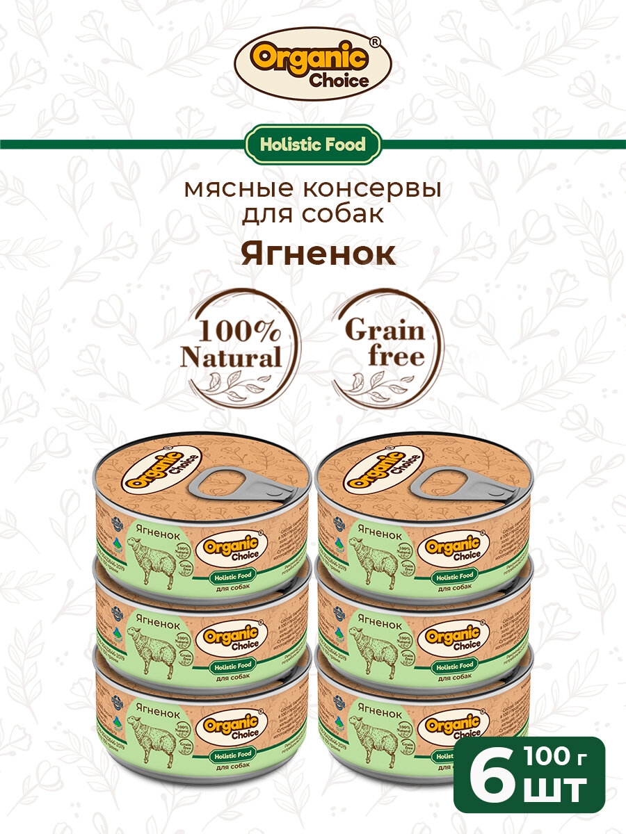 Влажный корм Organic Choice консервы с ягненком для собак 100 г х 6 шт