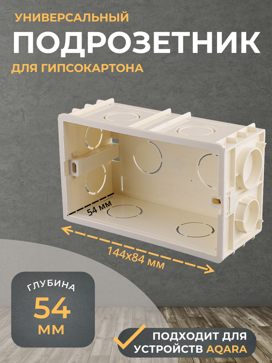 Подрозетник прямоугольный (монтажная коробка) для Xiaomi Aqara 120