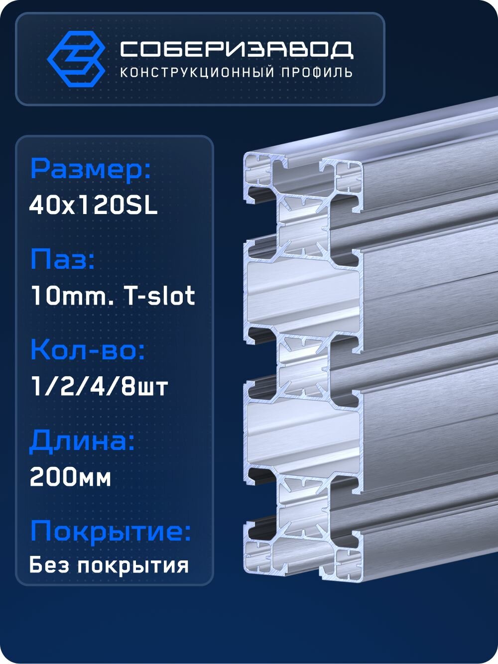 Профиль конструкционный 40х120SL (Без покрытия) / 200 мм - 2 шт / соберизавод
