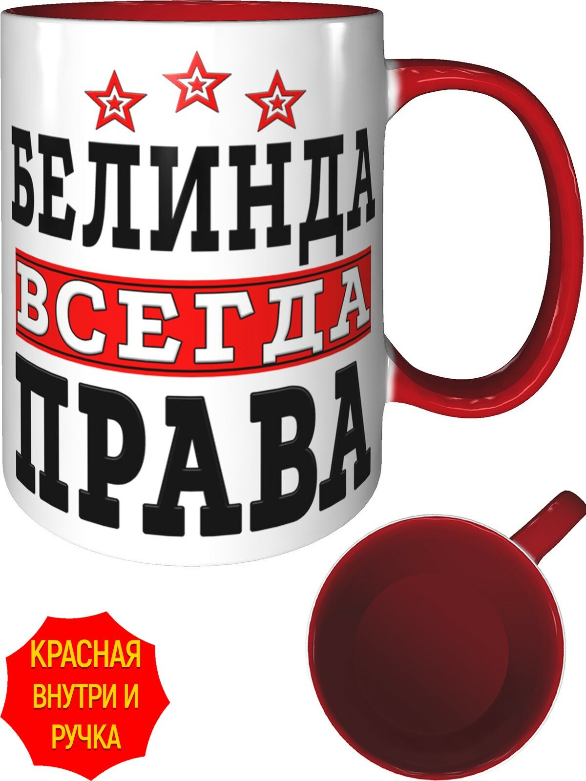 Кружка Белинда всегда права - внутри и ручка красная, керамическая, объем 330 мл.