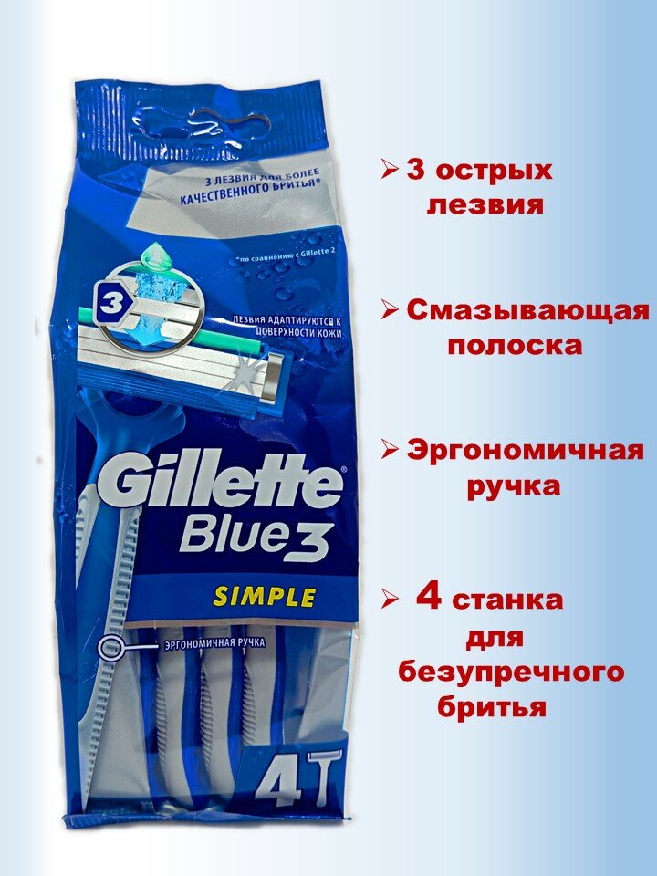 Бритва одноразовая Gillette Blue 3 Simple, 3 лезвия с увлажняющей полоской, 4шт