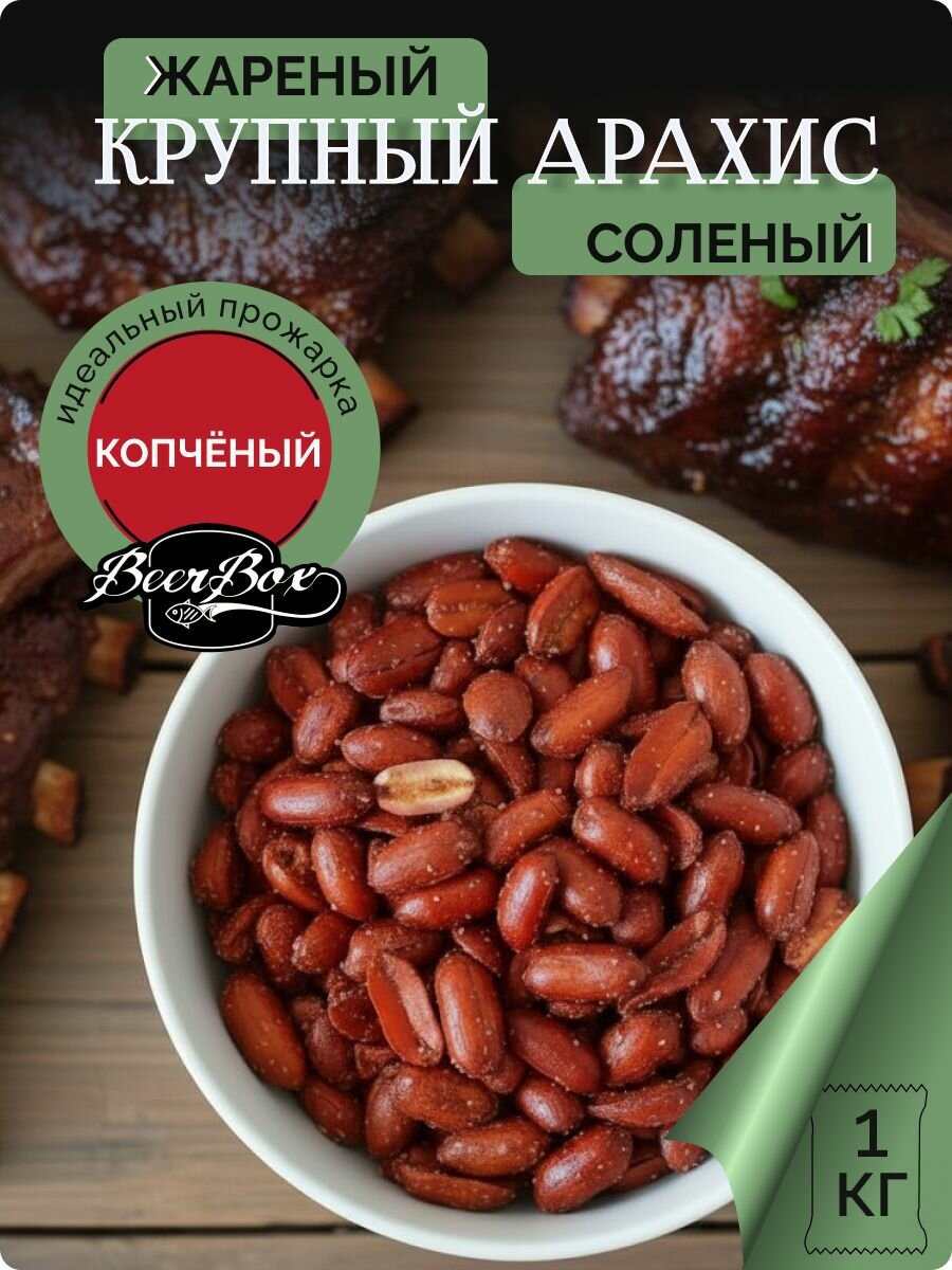 Арахис солёный крупный копченый 1 кг Averton snack