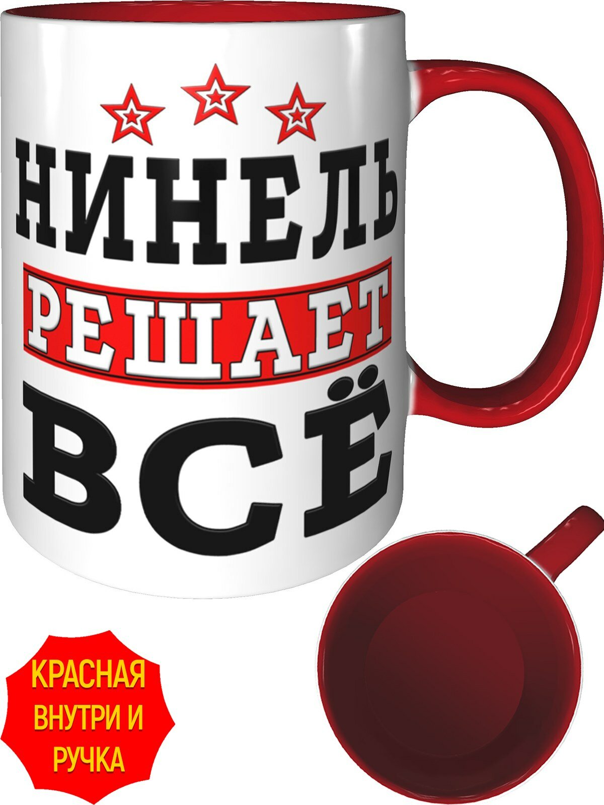 Кружка Нинель решает всё - с красной ручкой и красная внутри, керамическая, объем 330 мл.