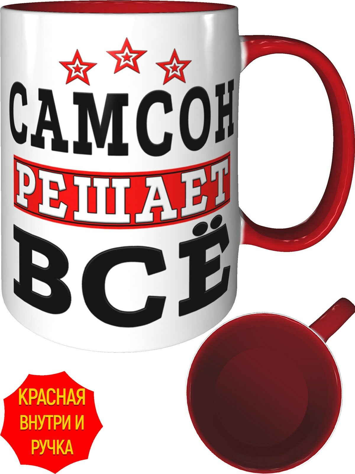 Кружка Самсон решает всё - с красной ручкой и красная внутри, керамическая, объем 330 мл.