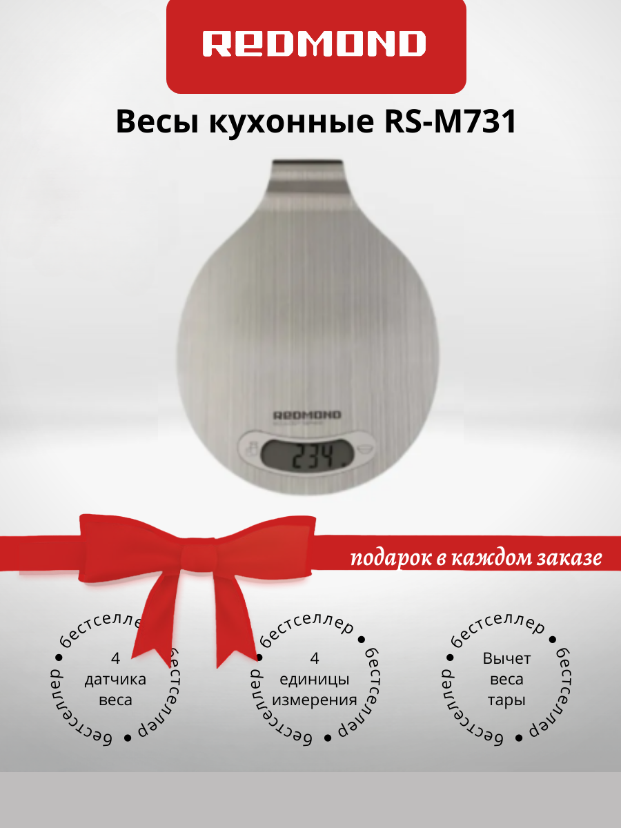 Кухонные весы REDMOND RS-M731