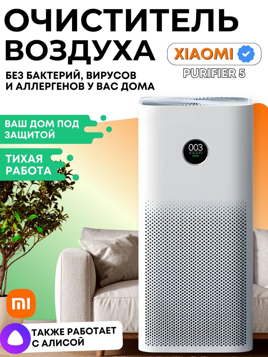 Очиститель воздуха для дома Xiaomi Air Purifier 5 с угольным фильтром