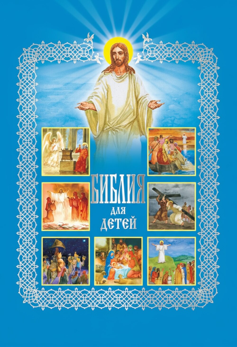 Библия для детей. Священная История в рассказах для чтения в школе и дома. 10-е изд.
