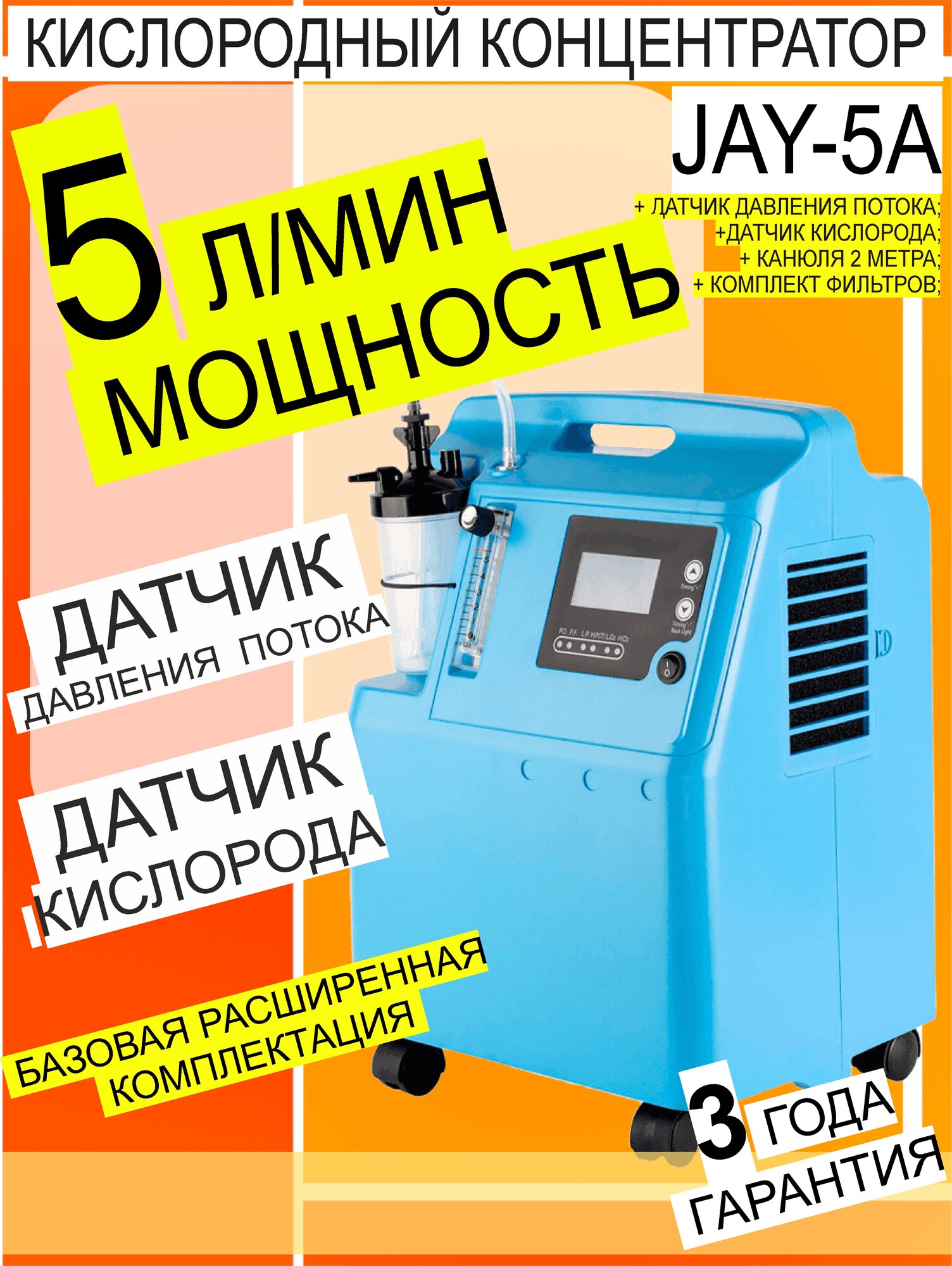 Кислородный концентратор, концентратор кислорода, JAY-5A +датчик кислорода, мощность л/мин