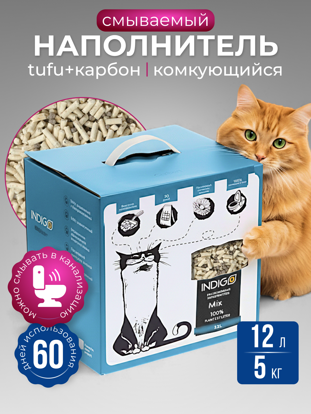 Наполнитель для кошачьего туалета Indigo Mix растительный, глиняный, 12л