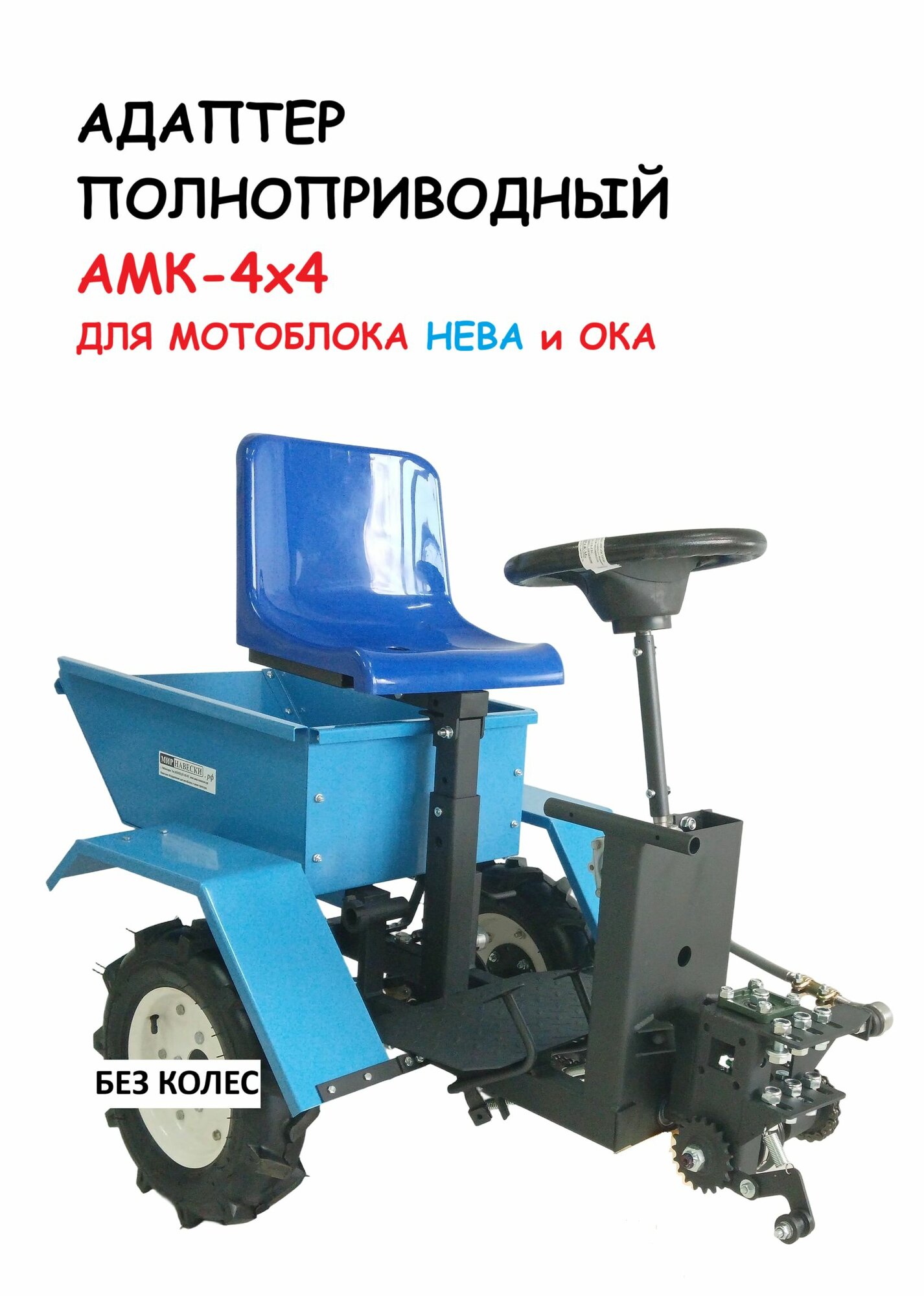Адаптер АМК-4х4 для мотоблока Нева и Ока, задний, с рулём, без колёс, синий