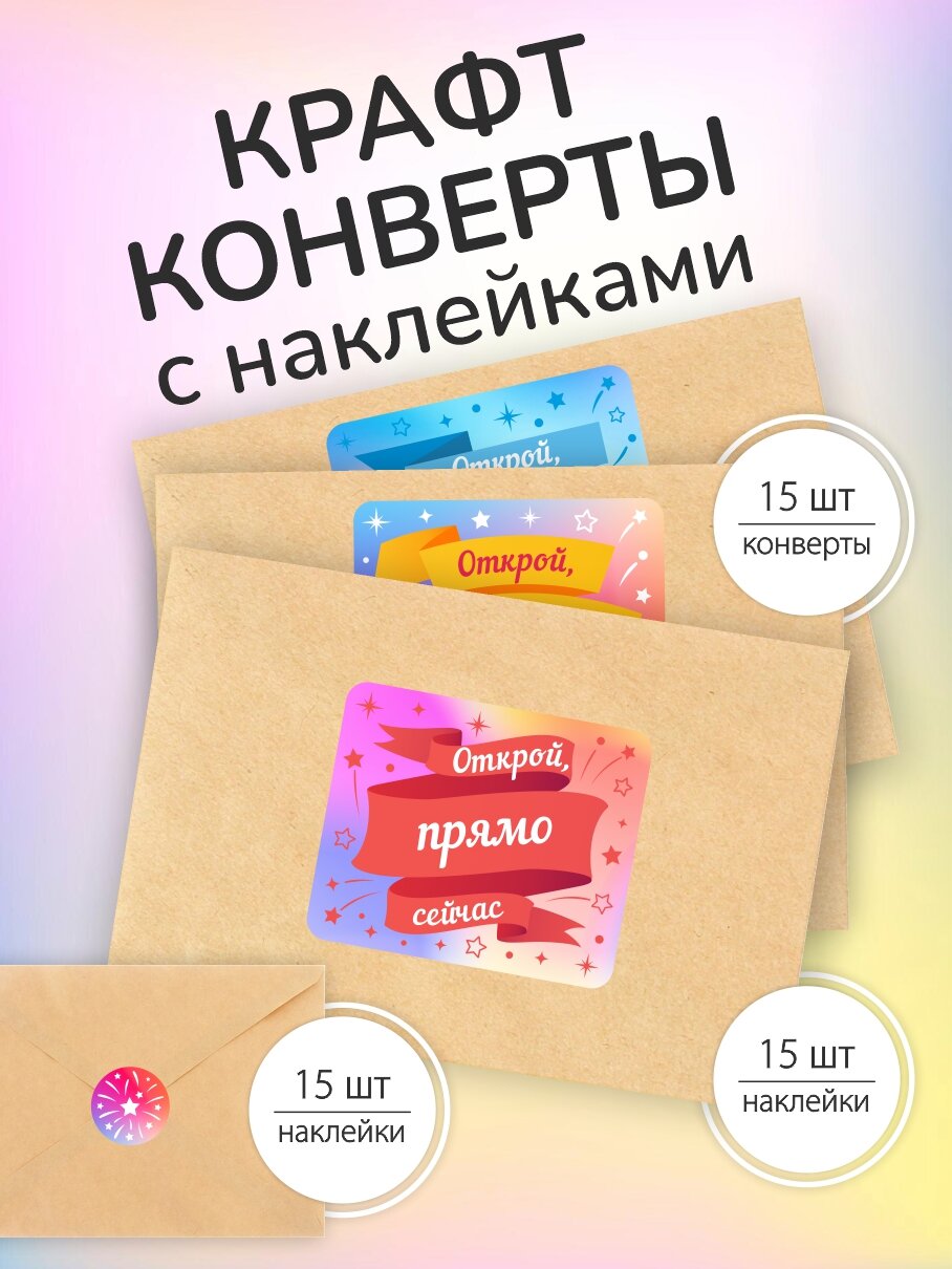 Набор " Амарант" крафт конвертов "Открой, когда… Универсальный"