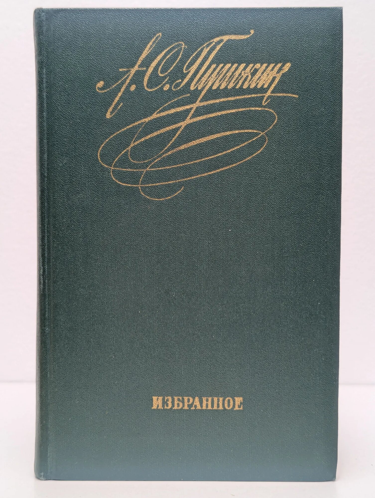 А. С. Пушкин. Избранное Пушкин Александр Сергеевич 1978
