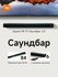 Саундбар