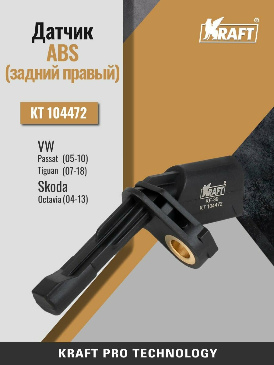 Датчик ABS (задний правый) для а/м VW Passat (05-10), Tiguan (07-18) / Skoda Octavia (04-13)