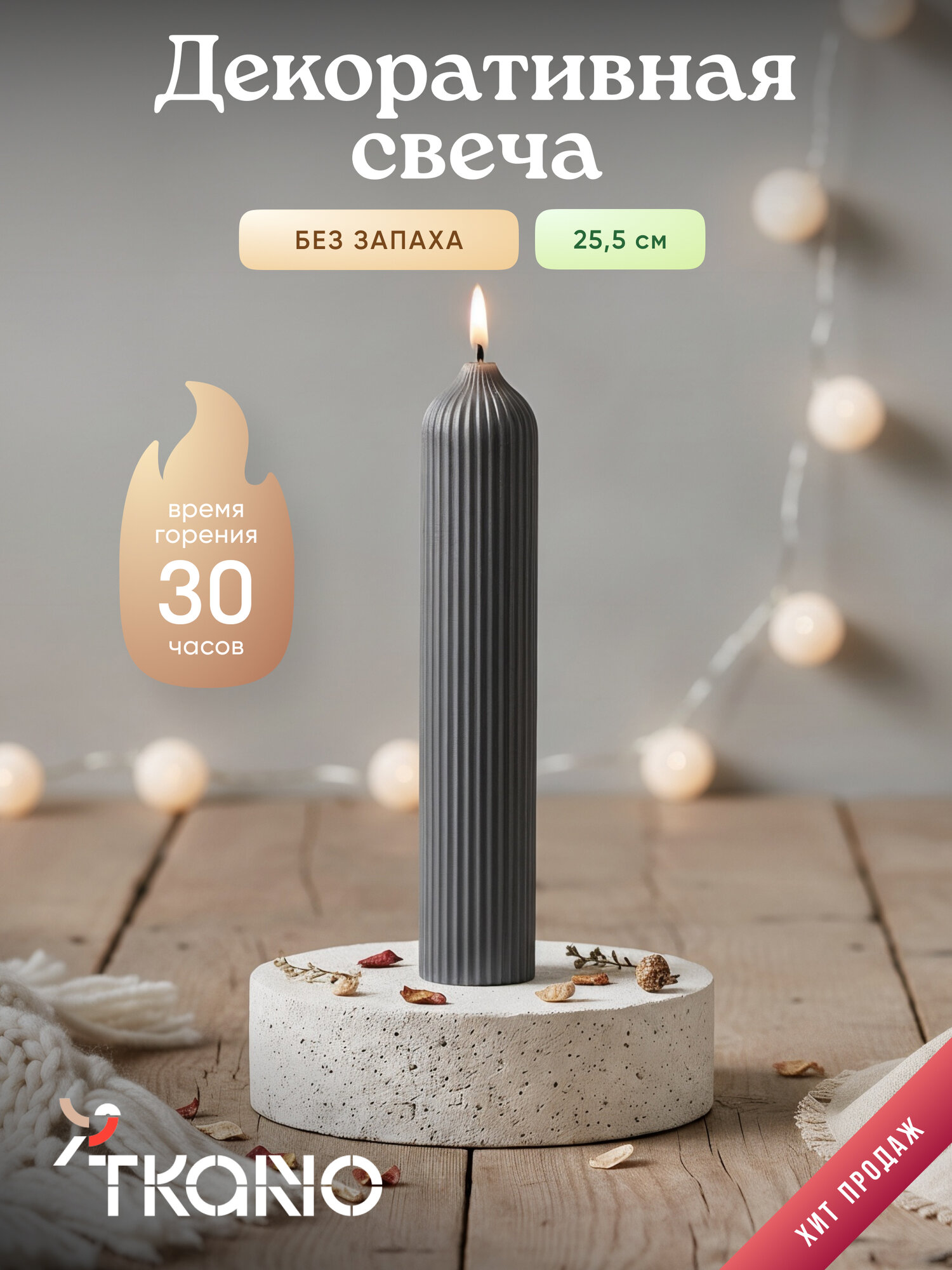 Свеча декоративная Tkano, коллекция Edge, графитовая, 25,5 см