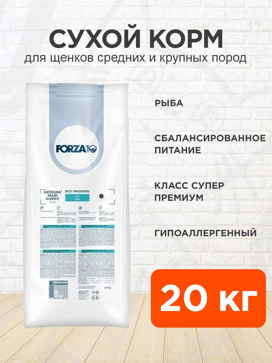 Корм сухой Forza10 Dog Best Breeders Medium/Maxi Puppy для щенков средних пород, беременных и кормящих сук, рыба, 20 кг