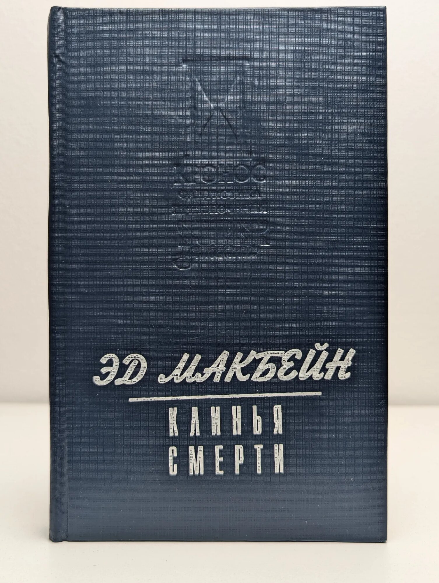 Клинья смерти Макбейн Эд 1993