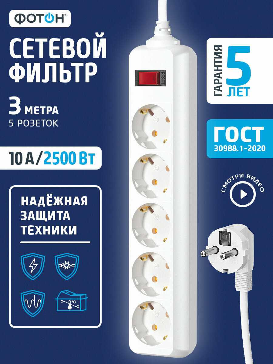 Сетевой фильтр удлинитель фотон 10А 3 метра 5 розеток с выключателем с заземлением белый, ГОСТ