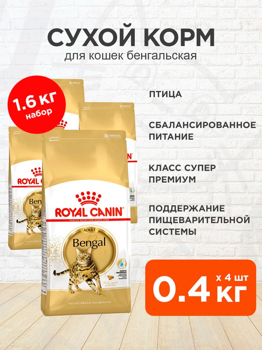 Корм сухой Royal Canin Bengal Adult для взрослых бенгальских кошек, 0,4 кг х 4 шт