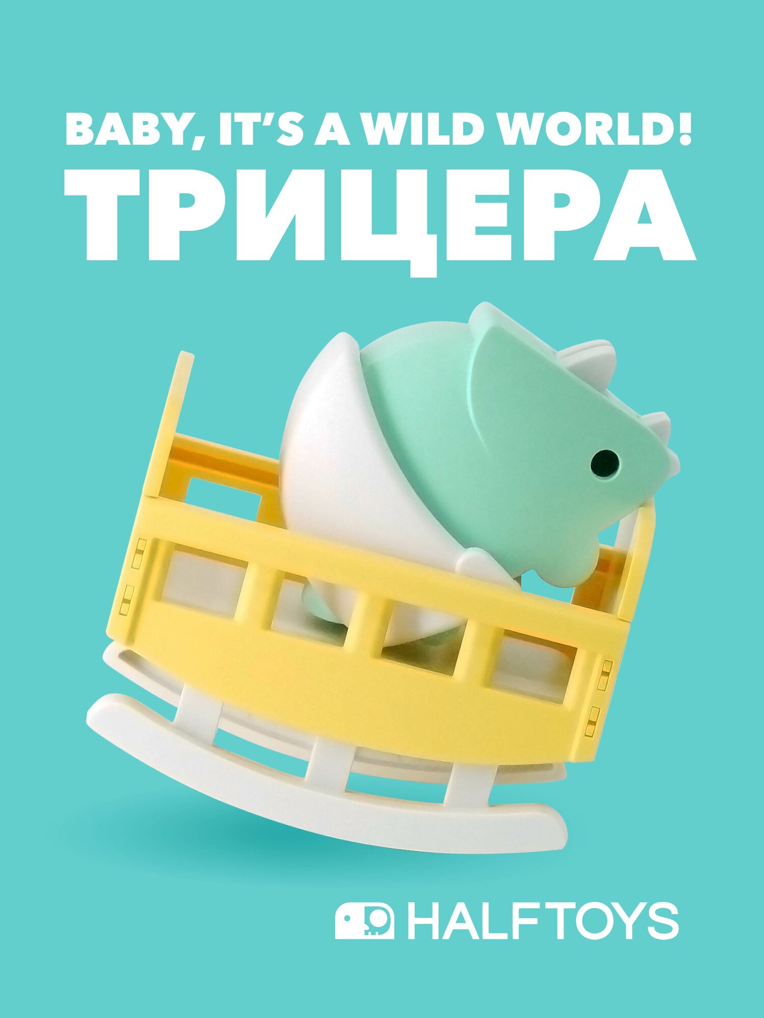 Детская игрушка фигурка HALFTOYS BABY DINO Трицера, магнитная