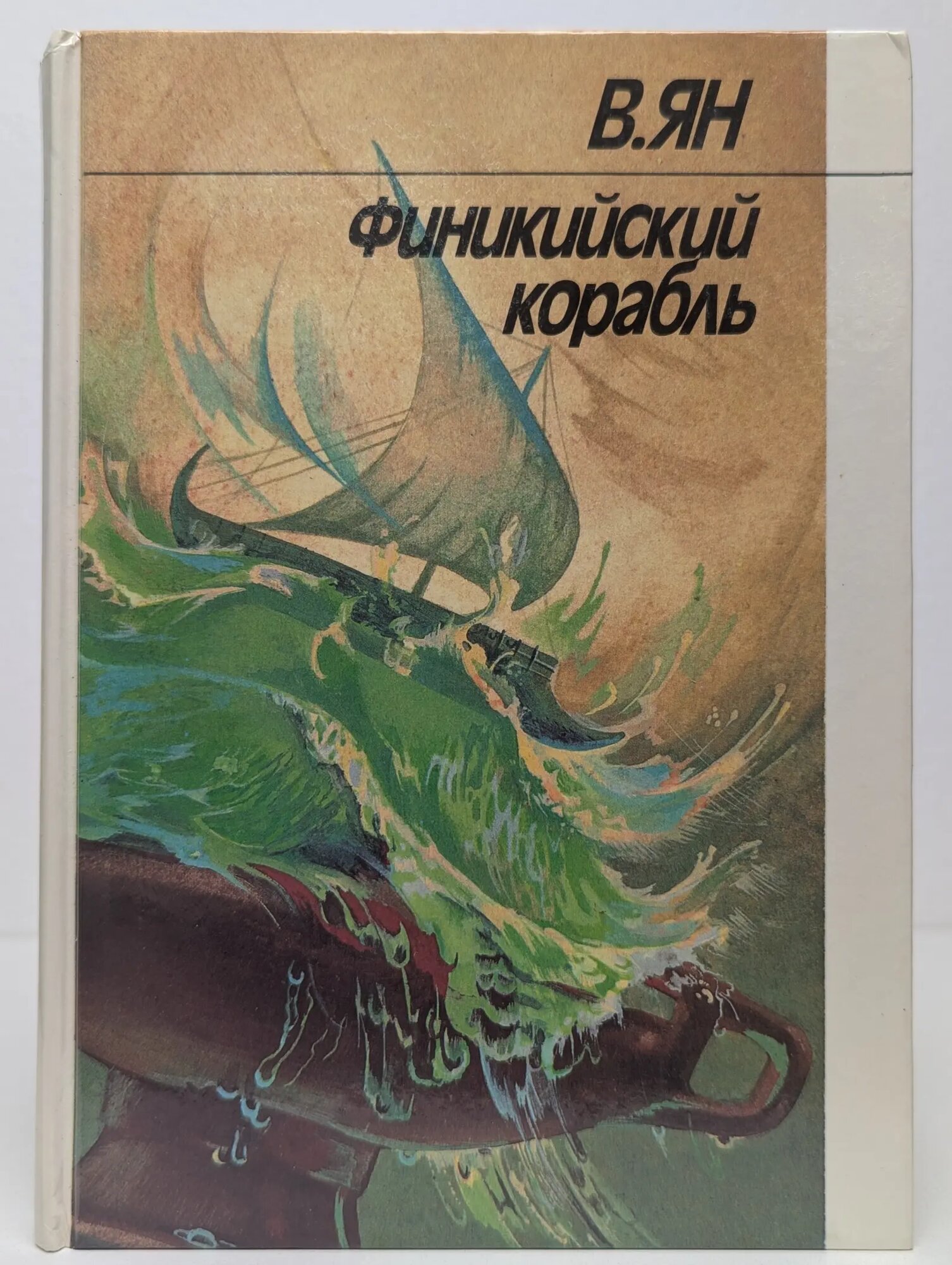 Финикийский корабль Василий Ян Григорьевич 1988