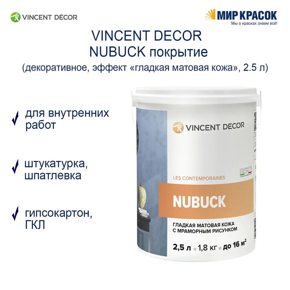 VINCENT DECOR NUBUCK декоративное покрытие с эффектом гладкой матовой кожи (2,5л)